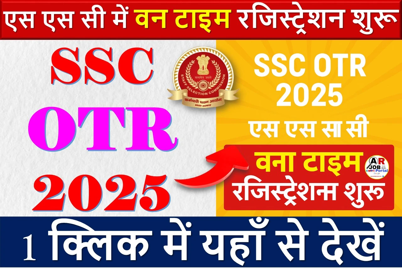 SSC OTR 2025 | एस एस सी में वन टाइम रजिस्ट्रेशन शुरू - A R Job Portal